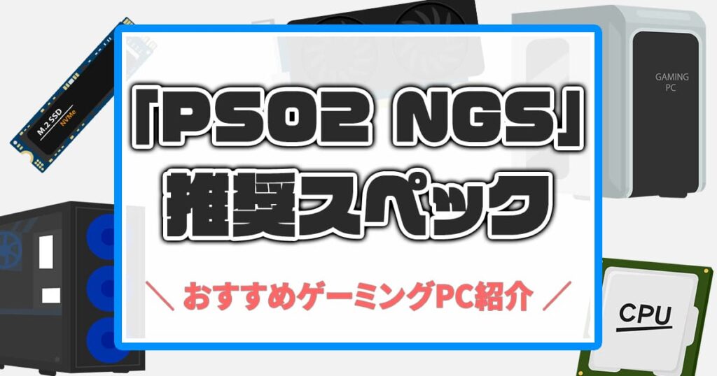 【DbD】推奨スペック＆必要動作環境とおすすめゲーミングPC - げまろぐ